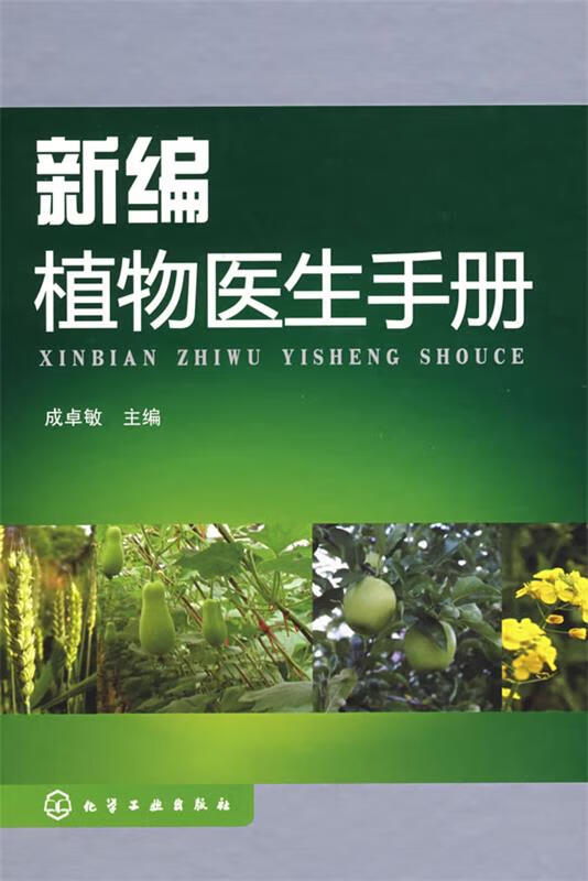 新编植物医生手册