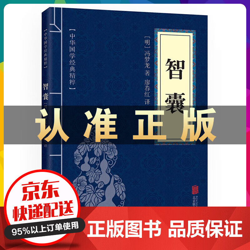 中华国学经典精粹智囊冯梦龙全集文白对照原文注释译文全注全译青少年中小学课外阅读书籍 书籍