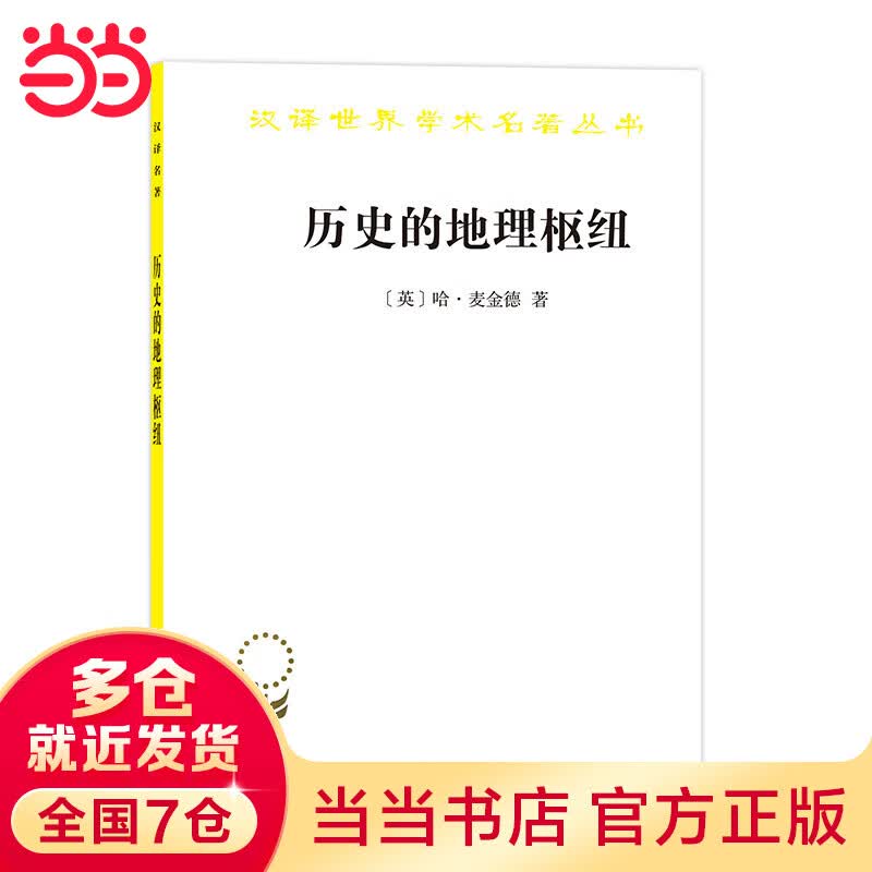 历史的地理枢纽(汉译名著本11)
