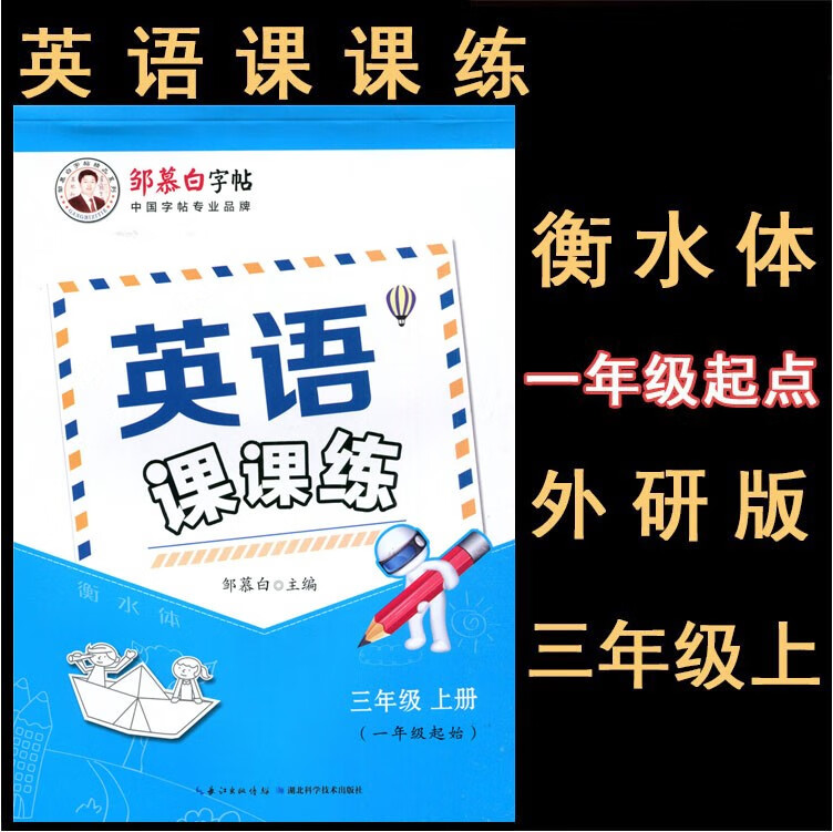 邹慕白字帖 英语课课练 3三年级英语上册 外研版(一年级起点)衡水体WY版小学3三上英语课本同步字帖