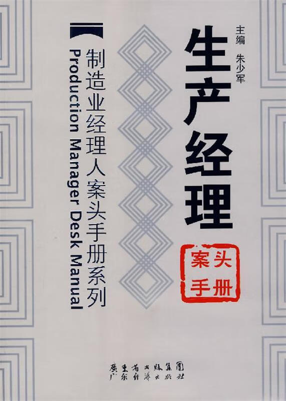 生产经理案头手册