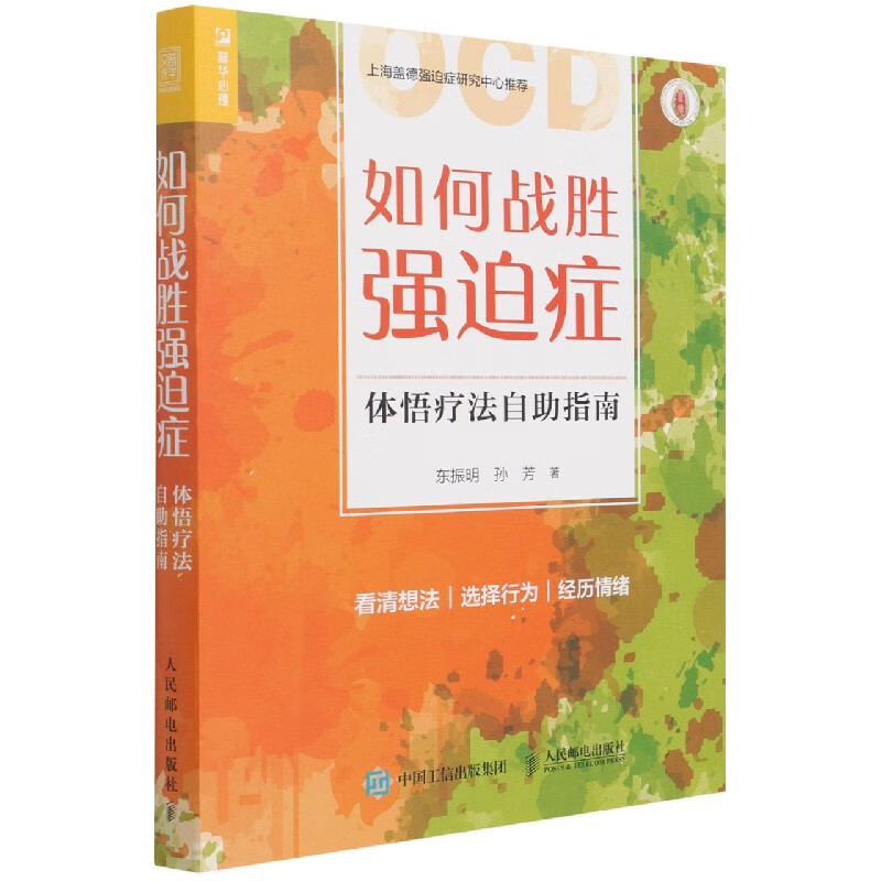 如何战胜强迫症(体悟疗法自助指南)
