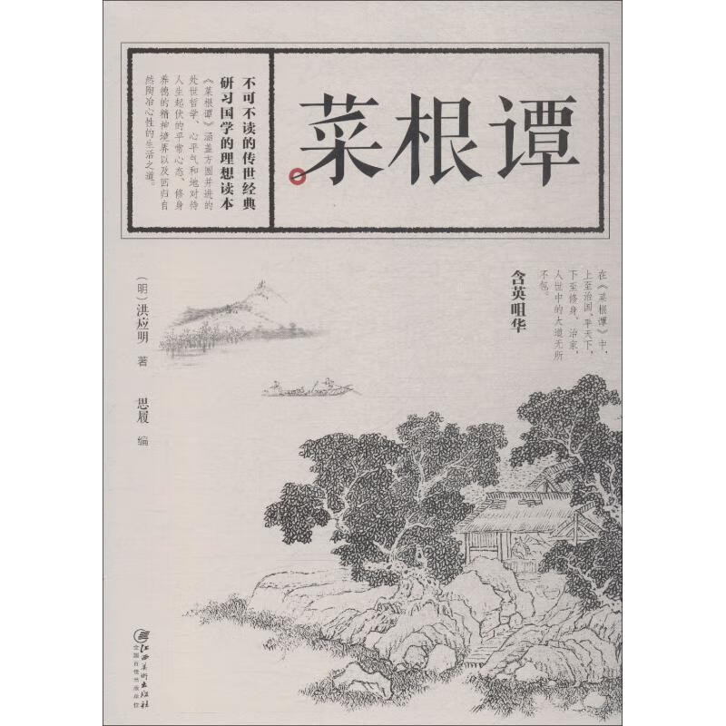 菜根谭 (明)洪应明 9787548062943 江西美术出版社