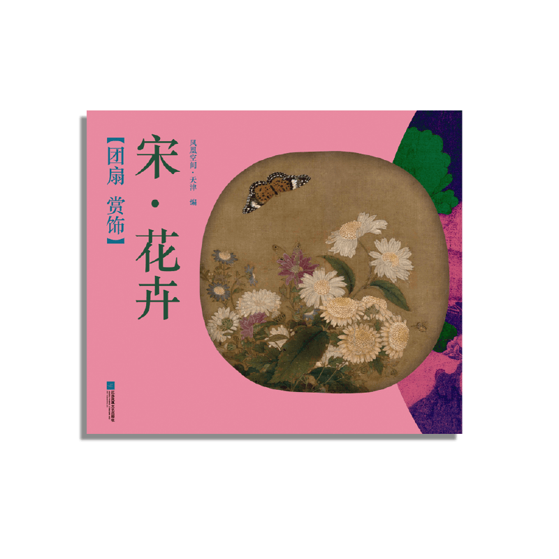 团扇 赏饰—— 宋·花卉 定价32