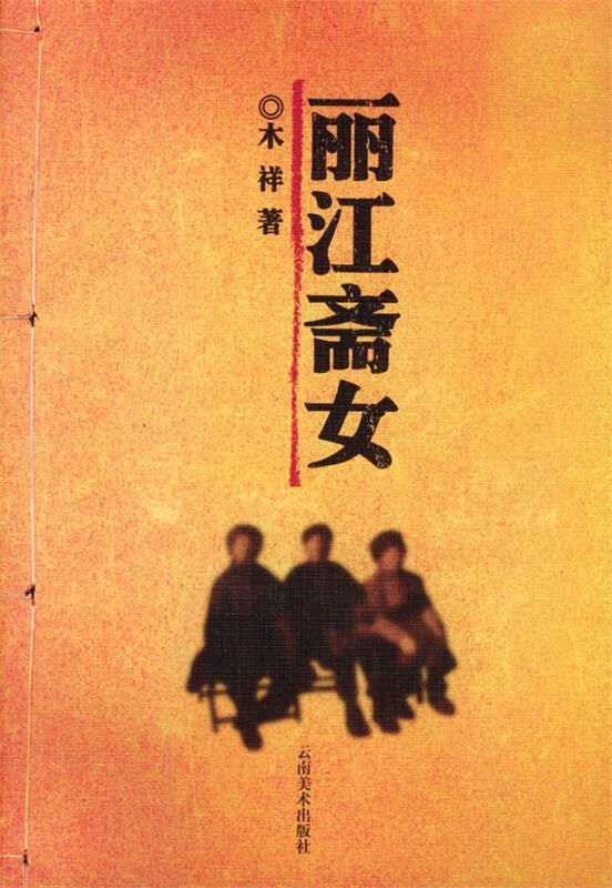 丽江斋女 木祥 著【书】