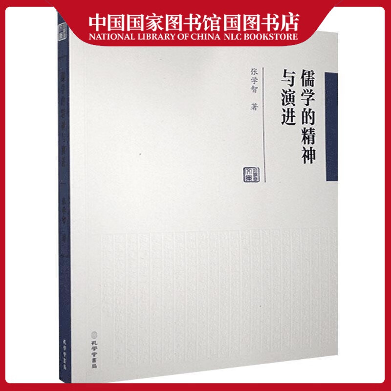 儒学的精神与演进张学智哲学/宗教9787807701989