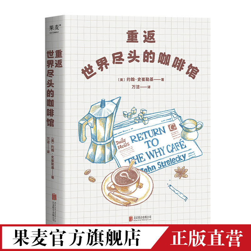 重返世界尽头的咖啡馆 心理自助经典《世界尽头的咖啡馆》行动篇 果麦文化出品