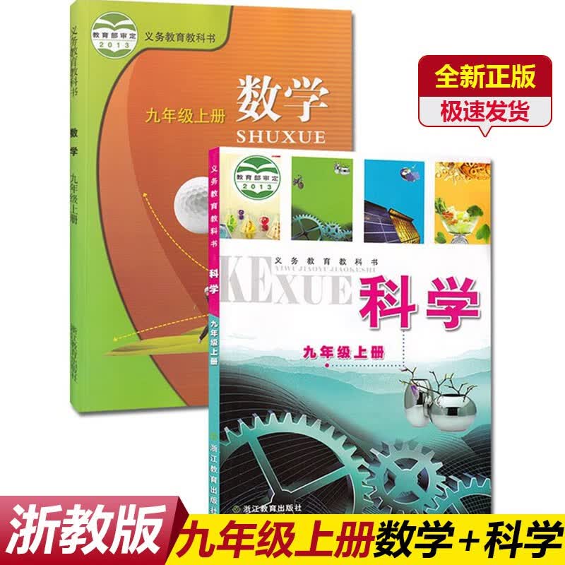 新版2023初中三年级九年级上册浙教版数学科学2本套装教科书浙教版9九年级上册数学+科学书浙江教育出版社九上科学数学