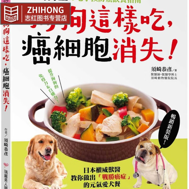 现货 狗狗这样吃 癌细胞消失 须崎博士的毛小孩防癌饮食指南 台版原版 须崎恭彦 瑞丽美人
