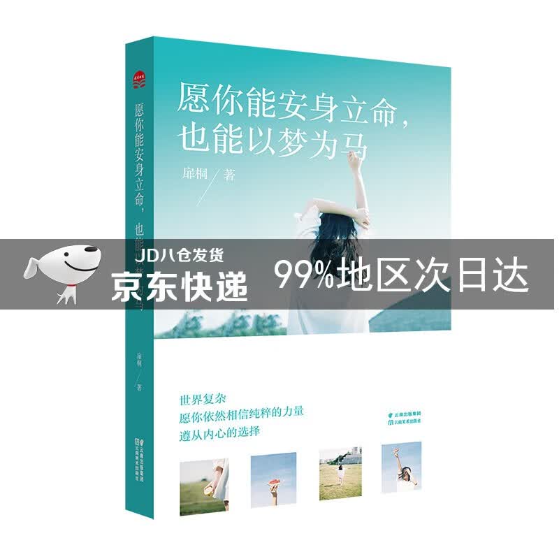 愿你能安身立命，也能以梦为马