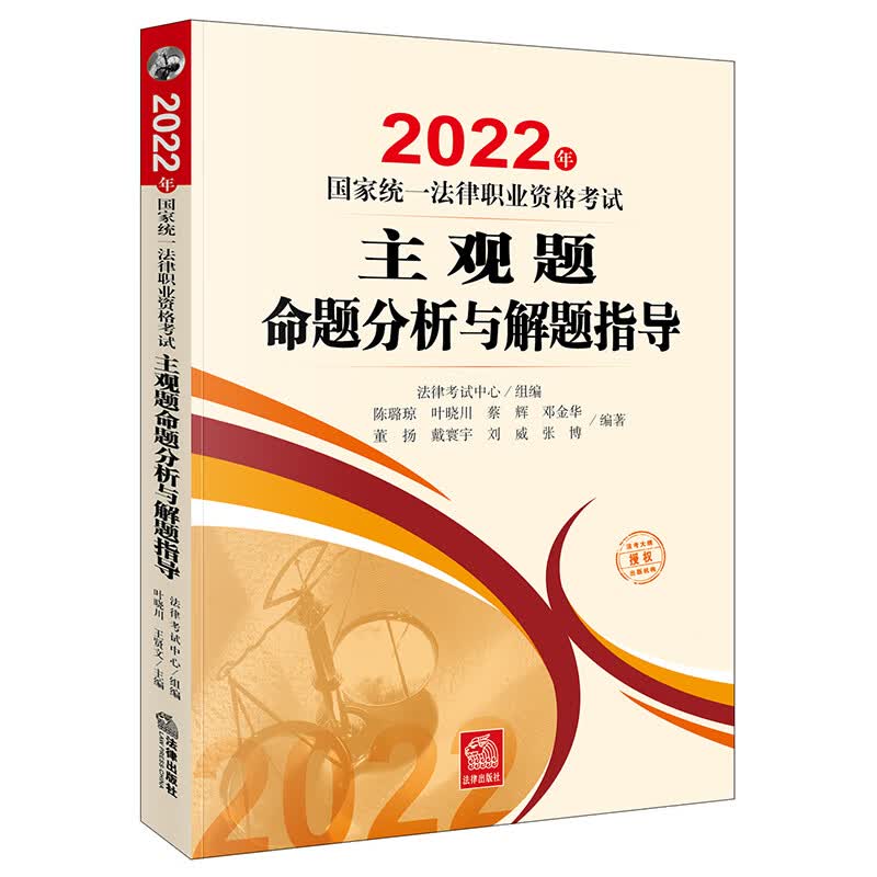 2022年国家统一法律职业资格考试主观题命题分析与解题指导