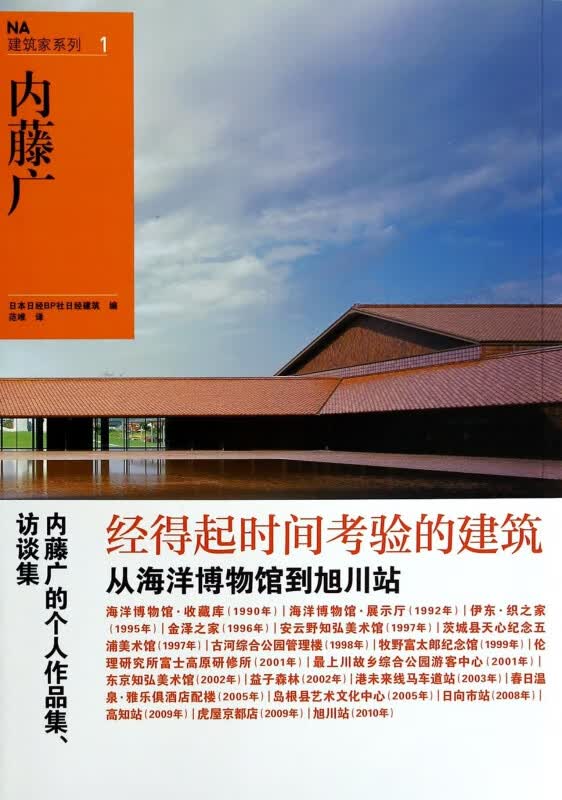 内藤广/NA建筑家系列