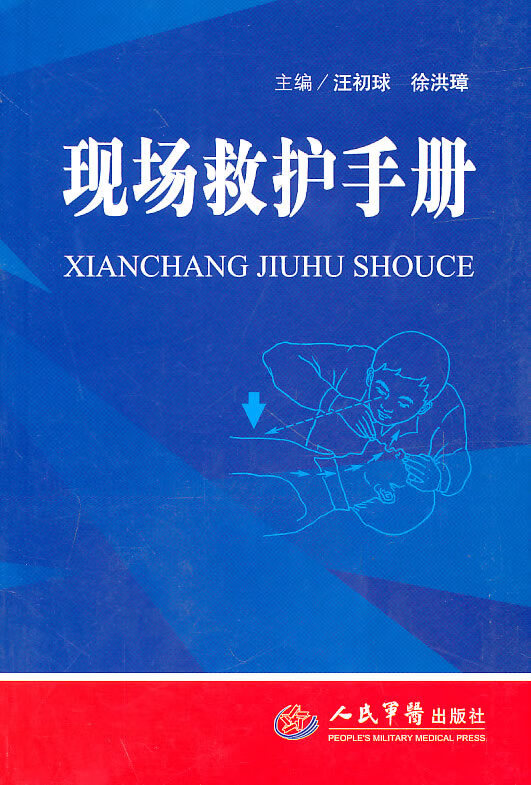 现场救护手册 汪初球、徐洪璋 【，放心购买】