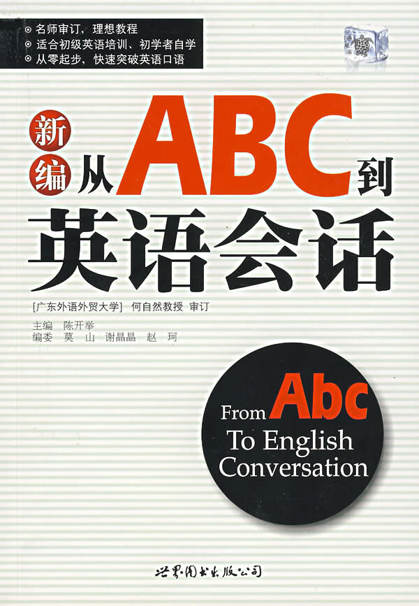 新编从ABC到英语会话 陈开举编著【书】