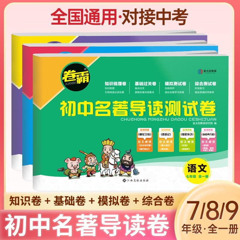 【抖音推荐】卷霸初中名著导读考点精练测试卷七八九年级中考读12本名著书籍卷霸初中名著导读测试卷同步练习必刷题七八九年级名著导读考点精练初中人教版一二三初中生读名著解读一点通中考复习资料金太阳必 单本