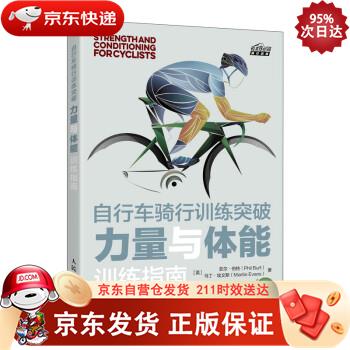 自行车骑行训练突破 力量与体能训练指南（异步图书出品） 9787115569073SN4395