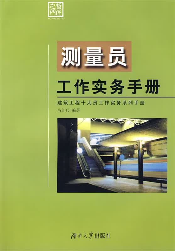 测量员工作实务手册