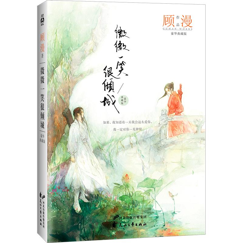 微微一笑很倾城(豪华典藏版) 顾漫