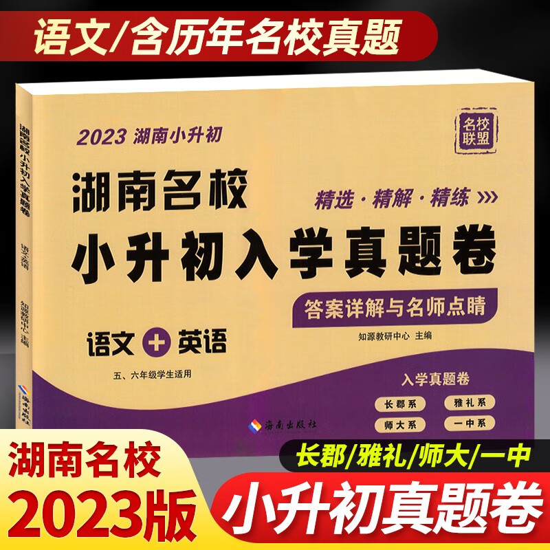 2023年经典升级湖南省名校小升初招生真题卷数学语文英语2本小学五六年级冲刺初一入学分班模拟必刷试卷 语文+英语【合订本】