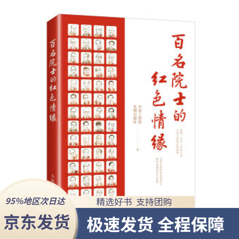 【 京东配送 支持团购】百名院士的红色情缘