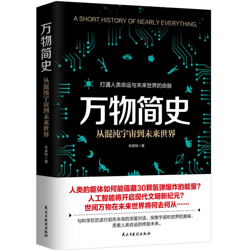 万物简史 科普读物 布森特著 民主与建设出版社 9787513919159