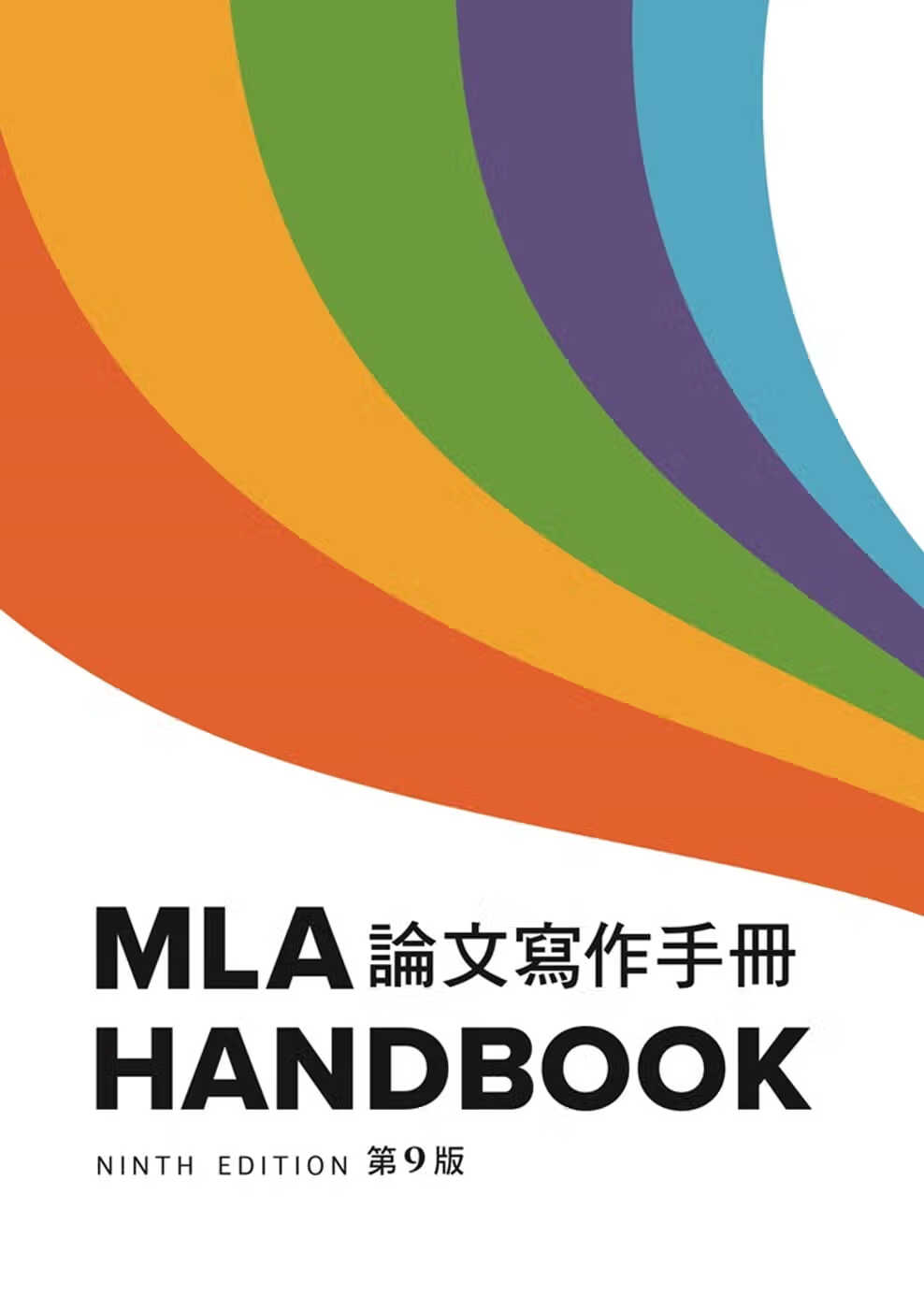 预售 美国现代语言学会 MLA 论文写作手册, 9/e (中译本) 书林出版有限公司 台版原版