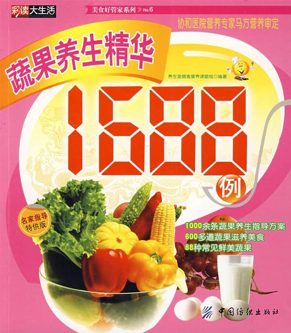 蔬果养生精华1688例【，放心购买】