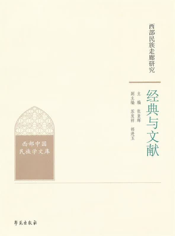 西部民族走廊研究·经典与文献