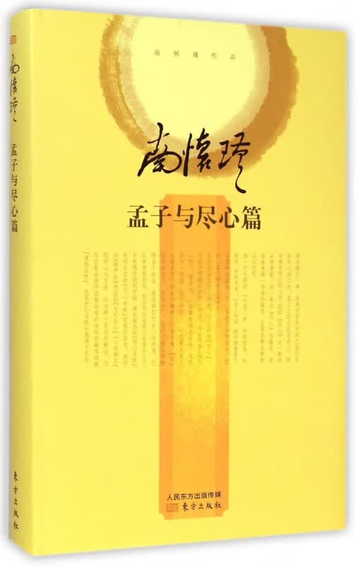 孟子与尽心篇(精)