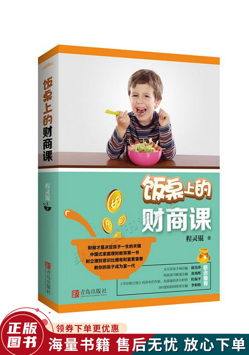 饭桌上的财商课