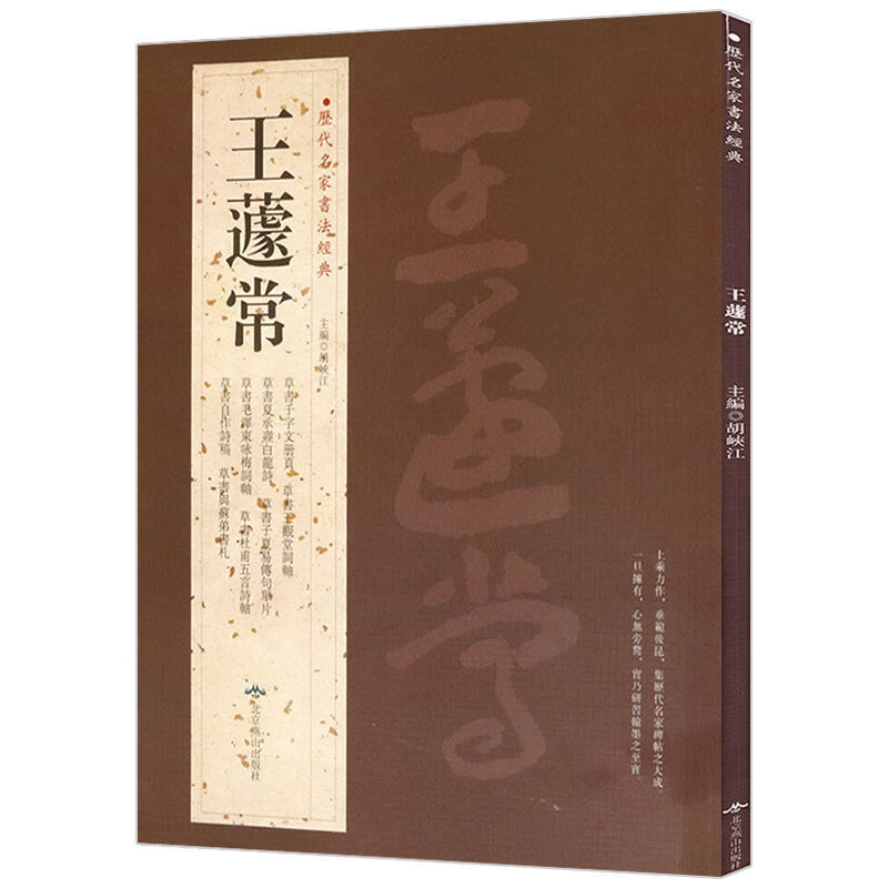 白蕉全2册历代名家书法经典墨迹集萃繁体旁注悲愤诗四绝满江红何绍基金农王蘧常伊秉绶徐渭赵之谦褚遂良弘一 历代名家书法经典：王蘧常