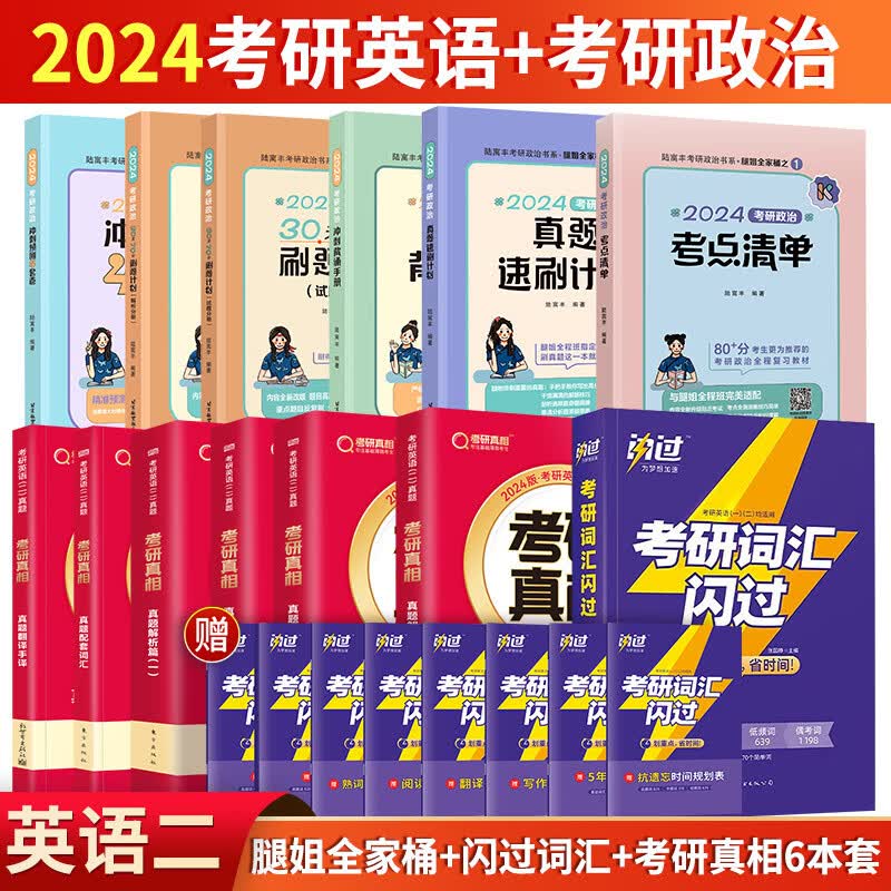 【单本包邮】2024考研腿姐全家桶+闪过词汇+考研真相6本套（英语二）