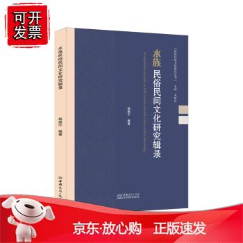 水族民俗民间文化研究辑录