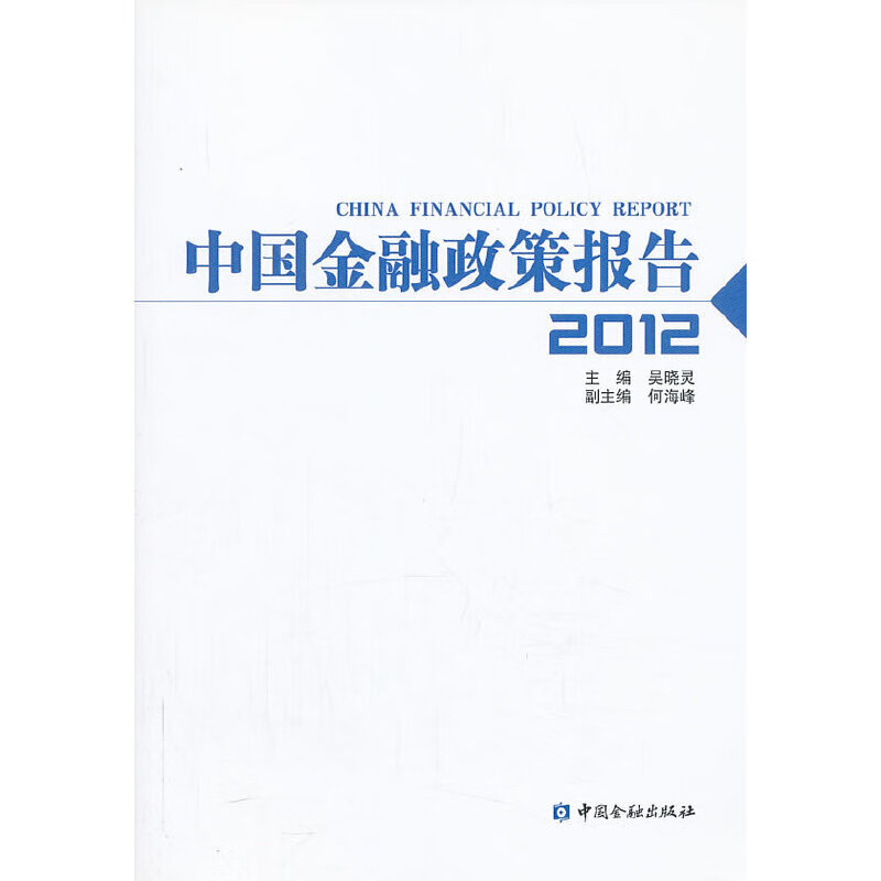 中国金融政策报告（2012）