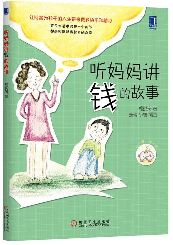 听妈妈讲钱的故事