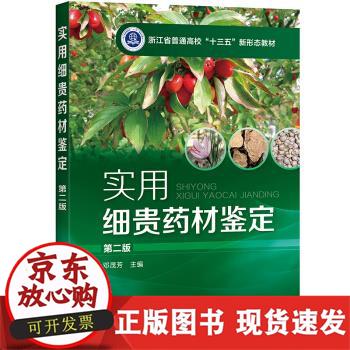 【直发】 实用细贵药材鉴定 邓茂芳 9787122360038 化学工业出版社