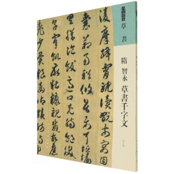 人美书谱 草书 隋 智永 草书千字文 [隋]智永 著 9787102087351