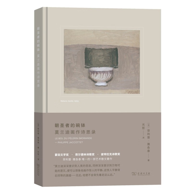 朝圣者的碗钵：莫兰迪画作诗思录