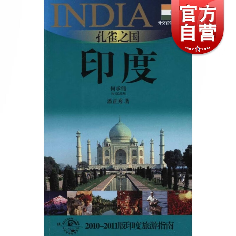 孔雀之国 印度2010-2011版印度旅游指南 潘正秀 上海锦绣文章出版社