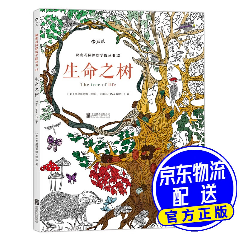 秘密花园涂绘学院丛书：生命之树 生命之树