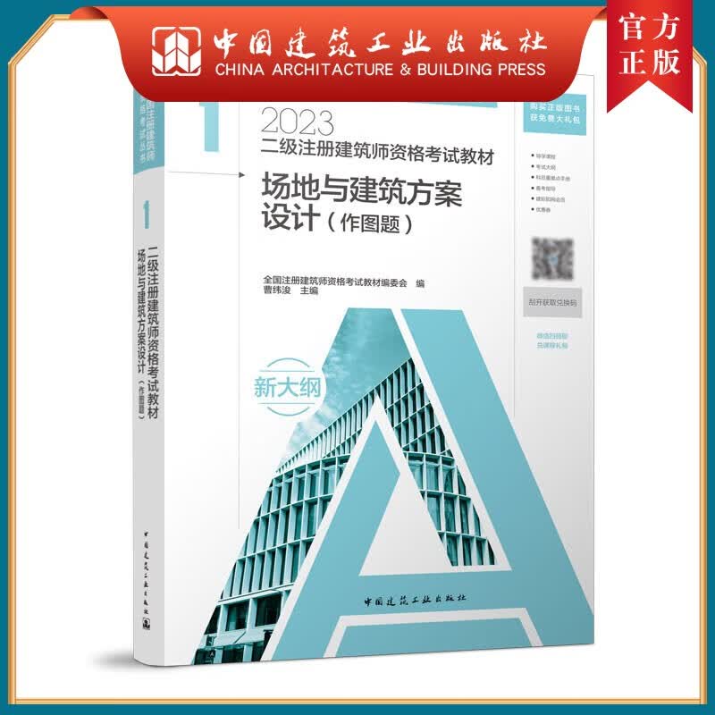 2023二级注册建筑师资格考试教材1场地与建筑方案设计（作图题）