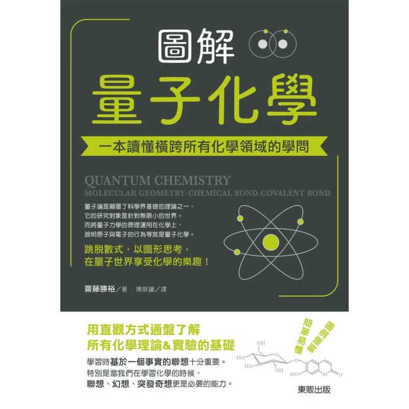 台版 图解量子化学：一本读懂横跨所有化学领域的学问 斋藤胜裕 东贩