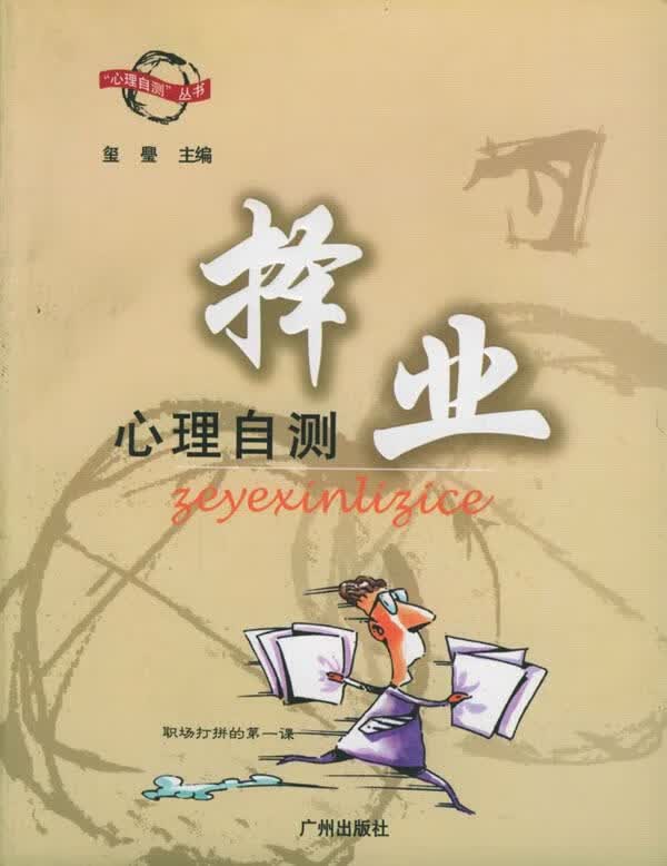 择业心理自测 玺璺 著