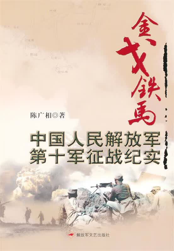 铁马中国人民解放军第十军征战纪实