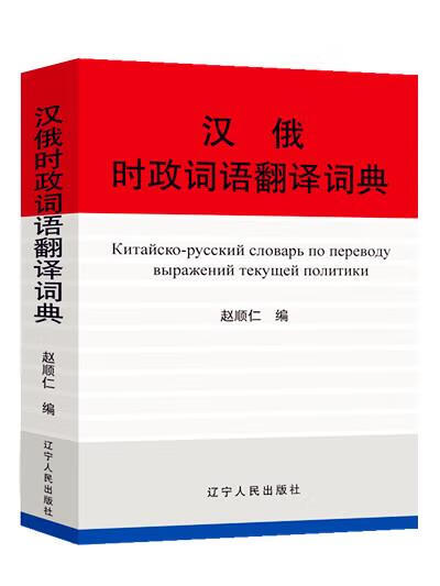 汉俄时政词语翻译词典 赵顺仁编【书】
