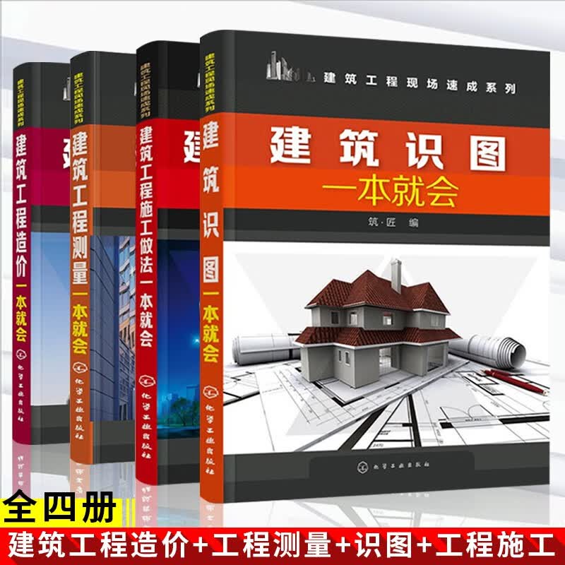 建筑工程造价+建筑工程测量+建筑识图+建筑工程施工做法一本就会 建筑施工图制图与识图自学教程大全 技术教材 计量与计价预算员零基础知识入门书籍全套手册 建筑工程造价+建筑工程测量+建筑识图+建筑工程施