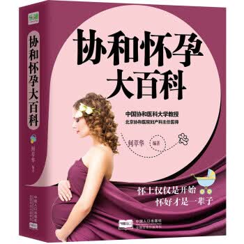 协和怀孕大百科 何萃华【，放心购买】