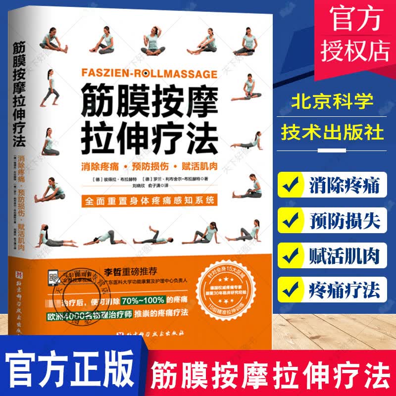 筋膜按摩拉伸疗法 疼痛治疗 人体筋膜疼痛治疗 筋膜拉伸触发点疗法 筋膜肌肉康复治疗 北京科学技术出版社