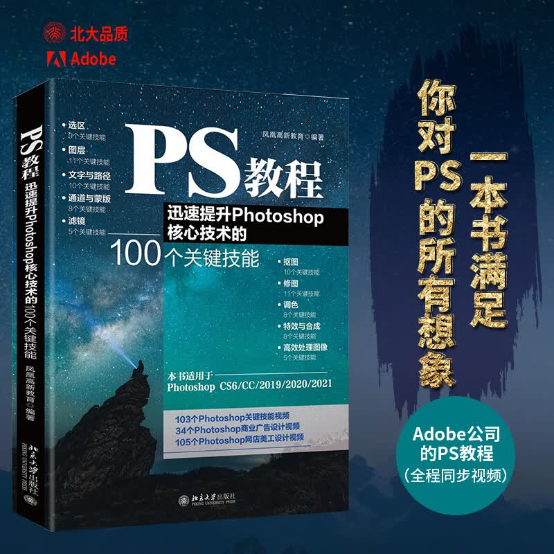 PS教程 迅速提升Photoshop核心技术的100个关键技能 图书