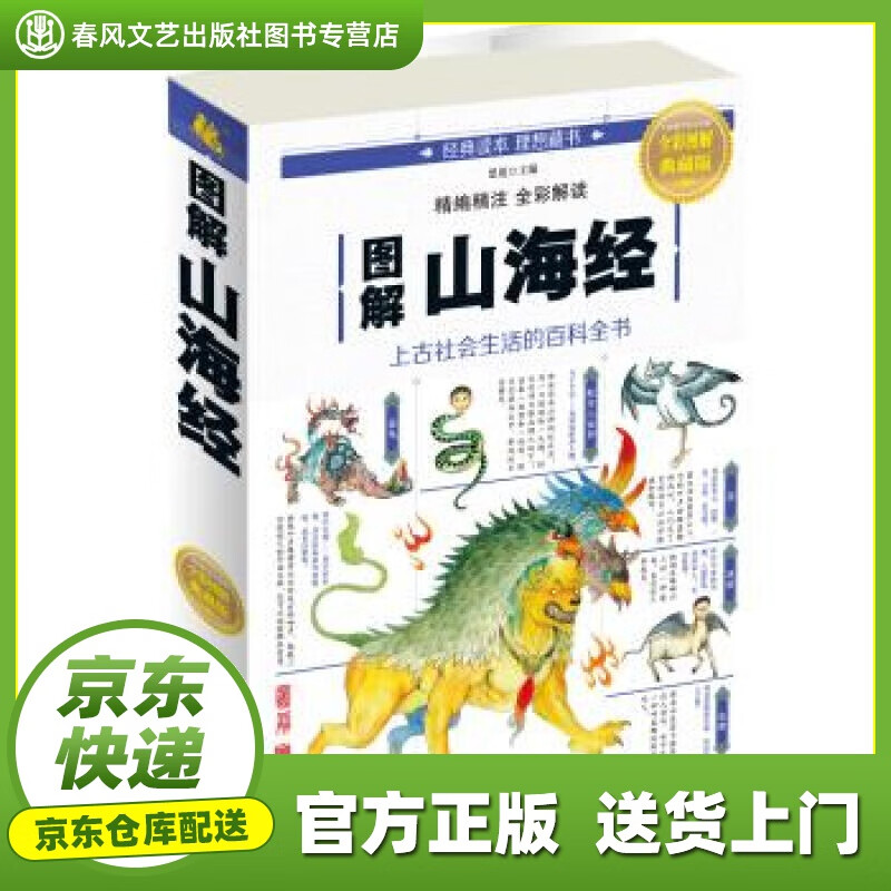 【 京东配送】图解山海经 思履 编 北京联合出版公司